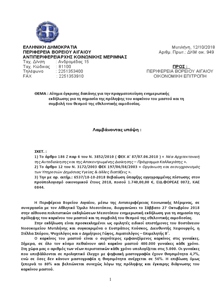 ΚΑΡΚΙΝΟΣ ΜΑΣΤΟΥ - ΑΙΜΟΔΟΣΙΑ 2018 | PDF