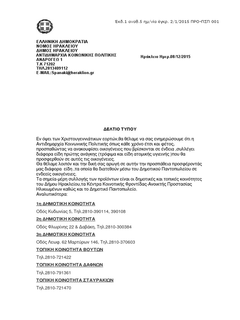 ΔΕΛΤΙΟ ΤΥΠΟΥ ΓΙΑ ΣΥΛΛΟΓΗ ΤΡΟΦΙΜΩΝ | PDF