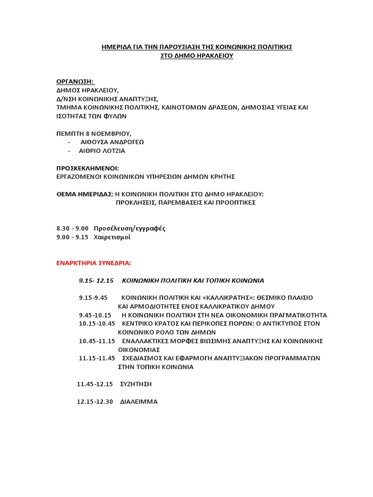 ΟΡΓΑΝΩΣΗ ΗΜΕΡΙΔΑΣ - ΣΧΟΙΝΑ | PDF