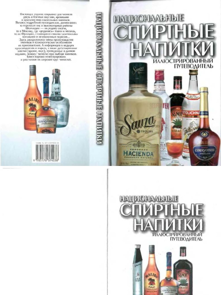 Nacionalnye Alkogolnye Napitki Illyustrirovannyy Putevoditel .548634 | PDF