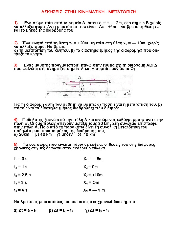 ΑΣΚΗΣΕΙΣ ΦΥΣΙΚΗ Β ΓΥΜΝΑΣΙΟΥ - ΚΙΝΗΜΑΤΙΚΗ-ΜΕΤΑΤΟΠΙΣΗ | PDF
