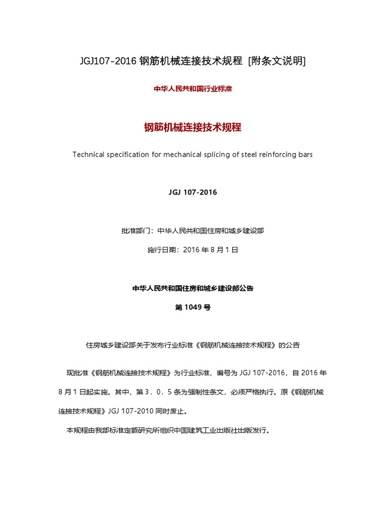JGJ107-2016钢筋机械连接技术规程 (附条文说明) | PDF
