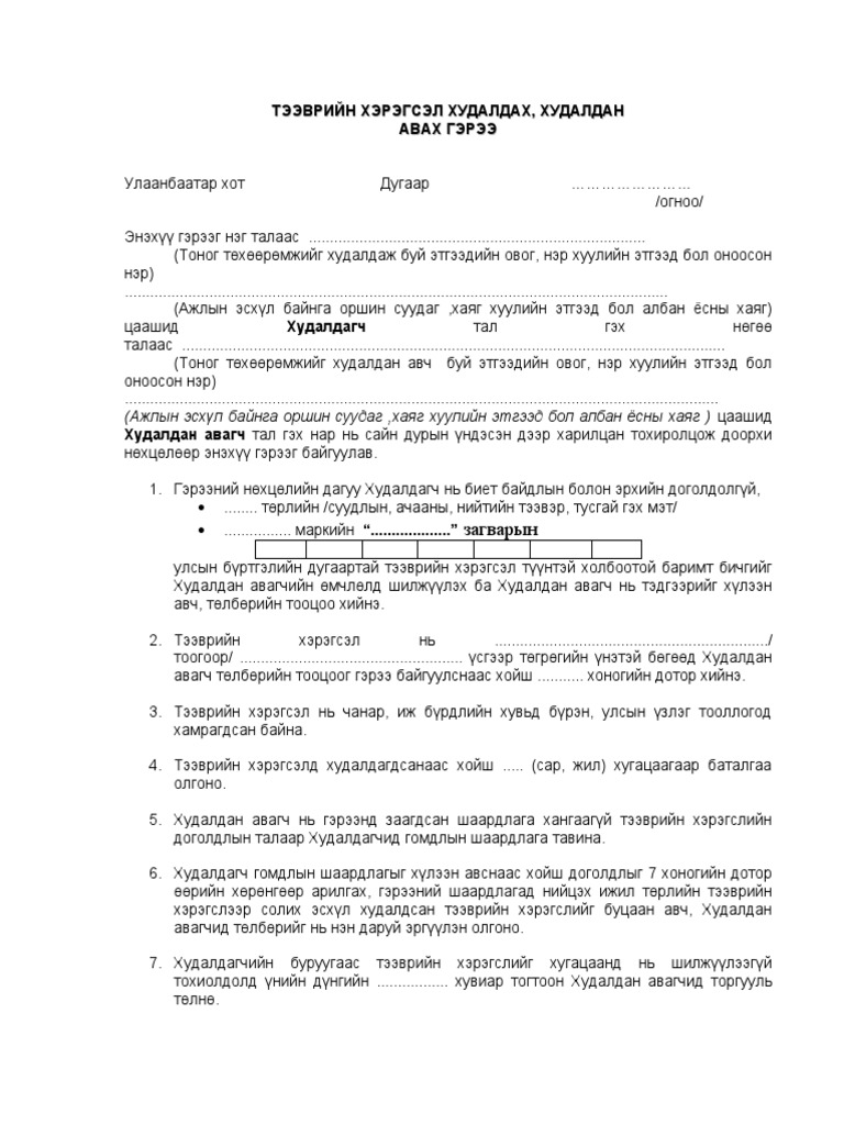 Teevriin Heregsel Hudaldah Hudaldan Avah Geree | PDF