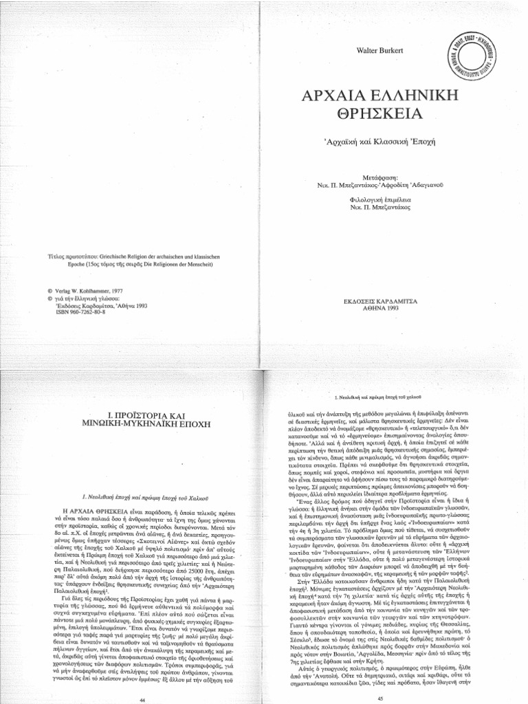 ΑΡΧΑΙΑ ΕΛΛΗΝΙΚΗ ΘΡΗΣΚΕΙΑ | PDF