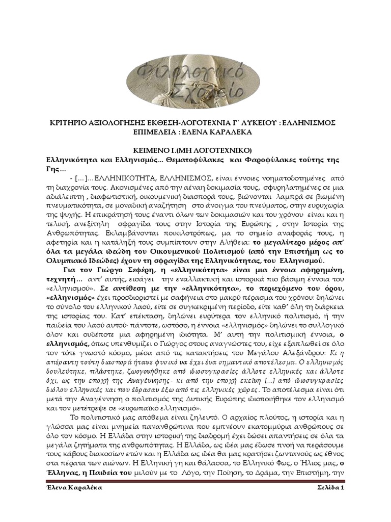 Ελληνισμός | PDF