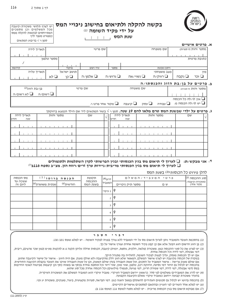 טופס 116 - בקשה להקלה ולתיאום בחישוב ניכויי מס על-ידי פקיד שומה | PDF