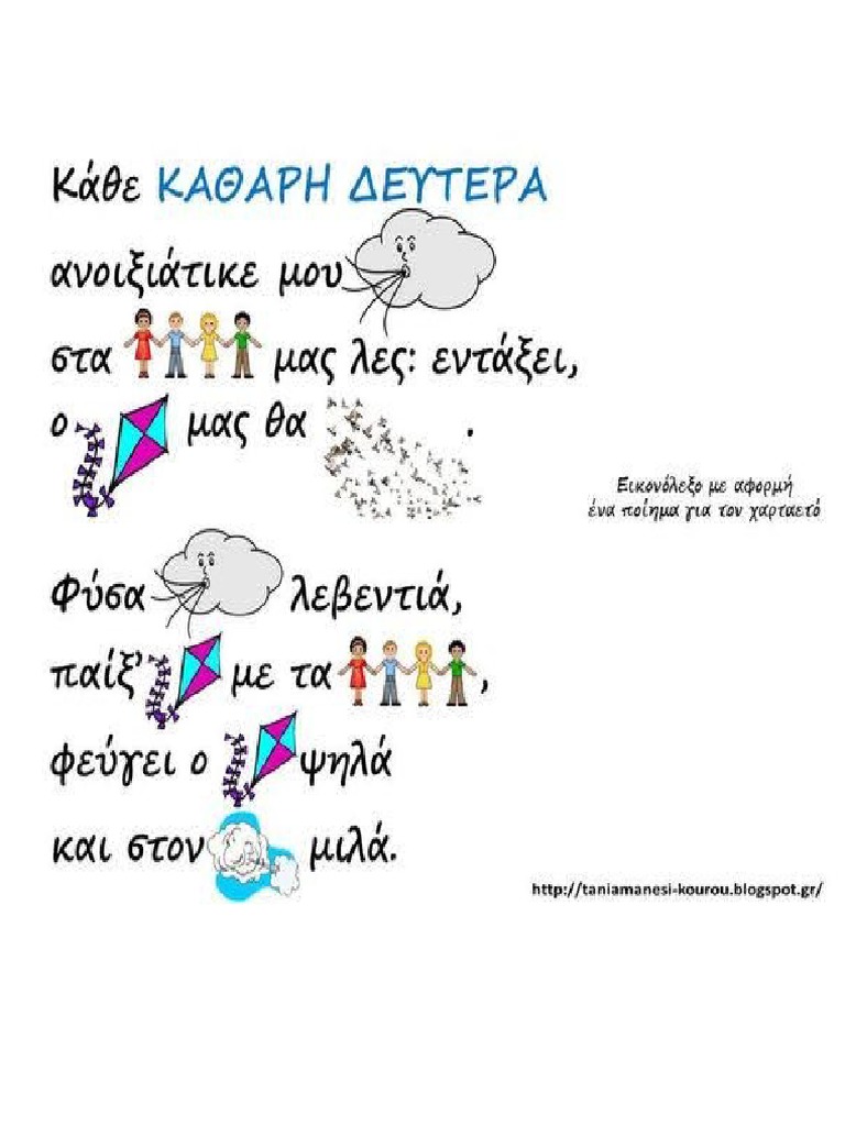 αποκριες ποιημα | PDF
