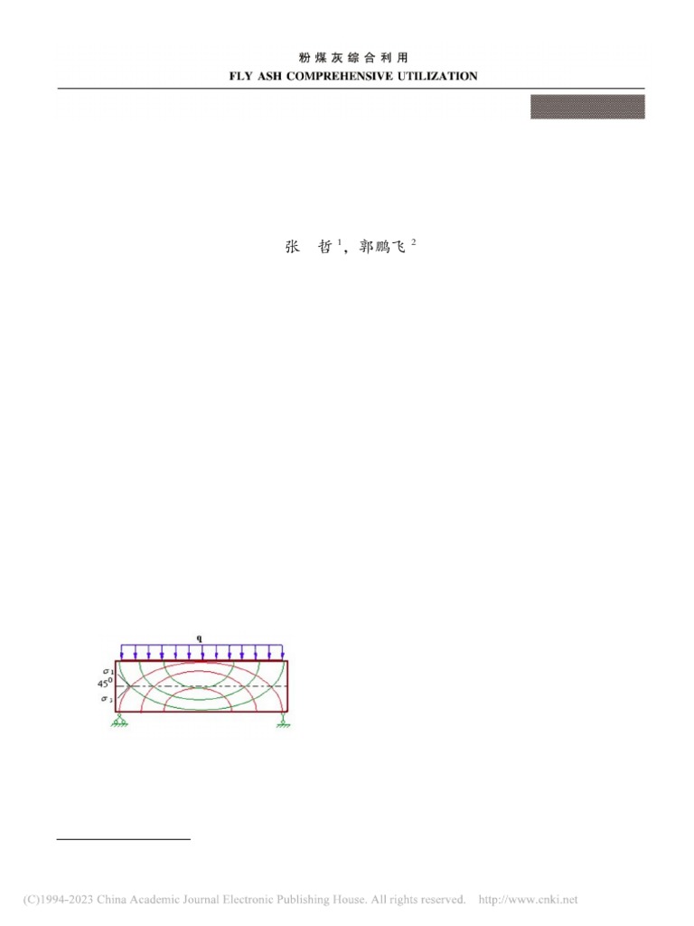 桁架拉压杆模型在结构梁分析中的应用 张哲 | PDF