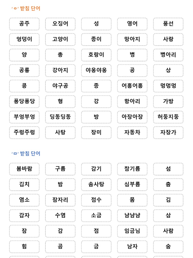 ㅇ,ㅁ 받침 단어-1 | PDF