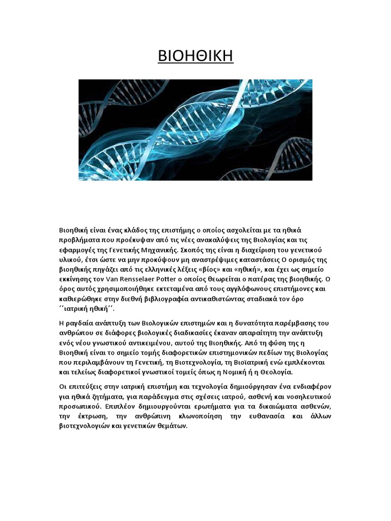 ΒΙΟΗΘΙΚΗ | PDF