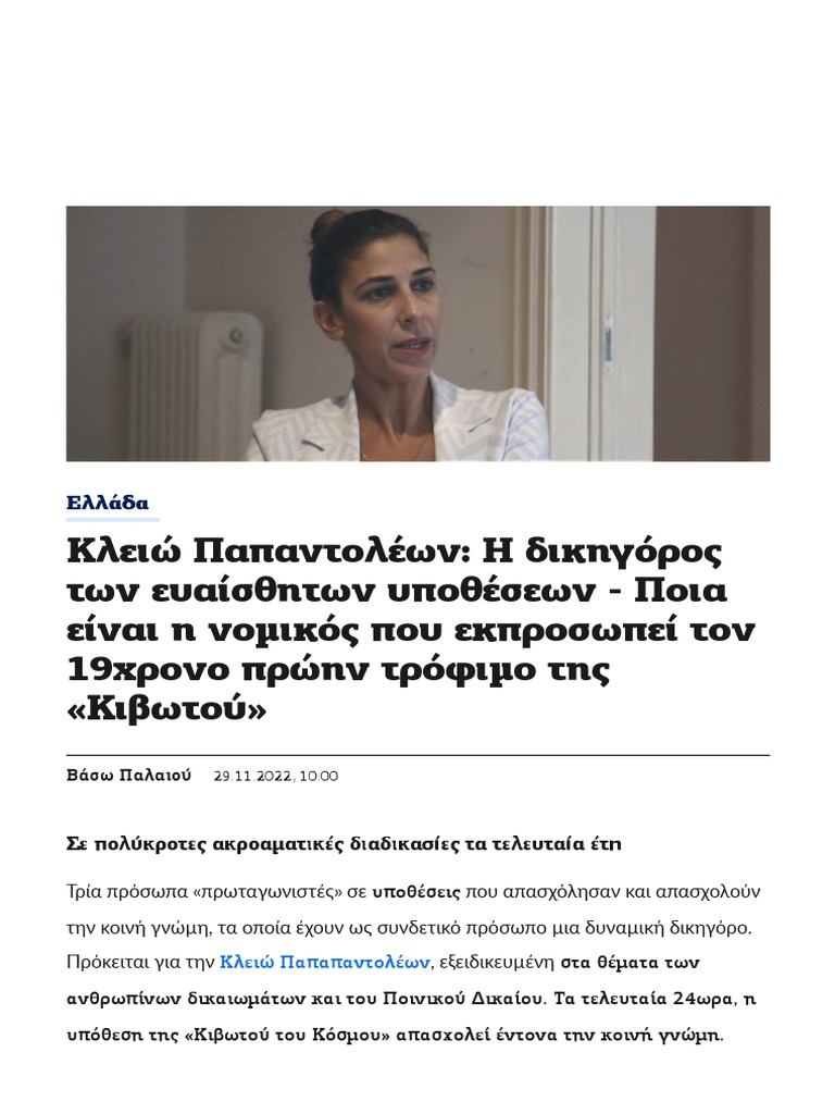 lawyer HR Kleio papantoleon- Η δικηγόρος των ευαίσθητων υποθέσεων | PDF