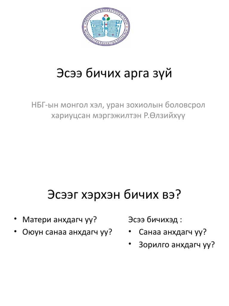Эсээ бичих арга зүй Pdf