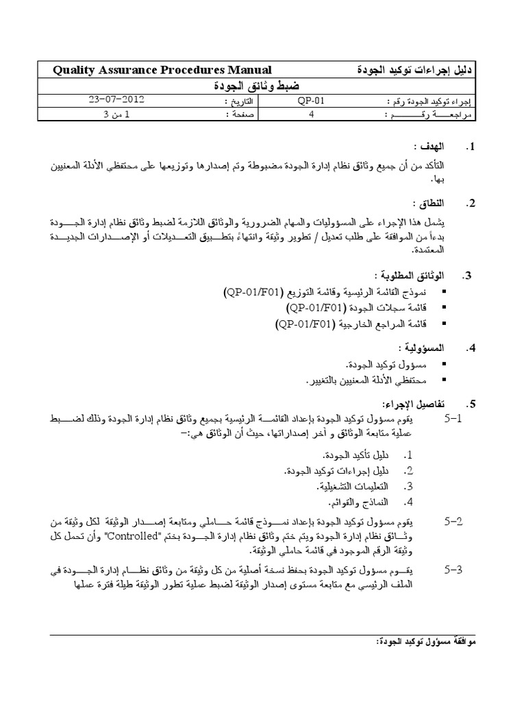 Qp-01 ضبط وثائق الجوده | PDF
