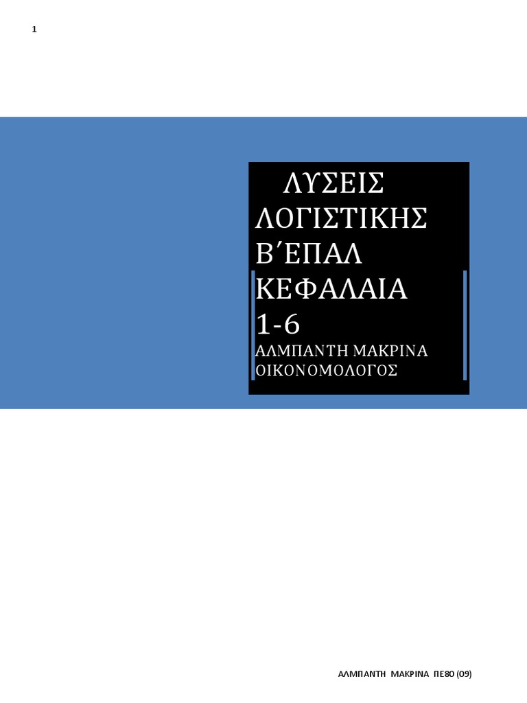 ΛΟΓΙΣΤΙΚΗ ΛΥΣΕΙΣ ΑΣΚΗΣΕΩΝ ΛΟΓΙΣΤΙΚΗΣ | PDF