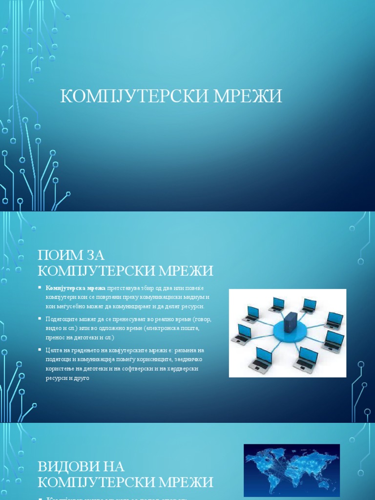 Компјутерски мрежи | PDF