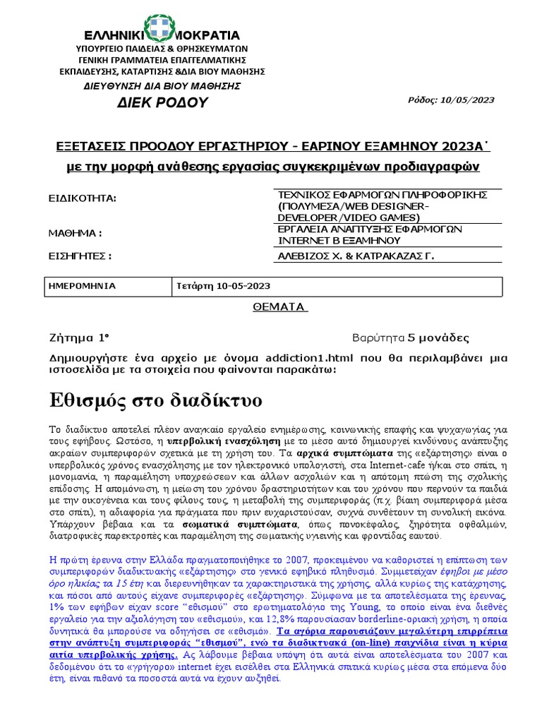 ΕΡΓΑΣΙΑ ΠΡΟΟΔΟΣ ΣΤΟ ΜΑΘΗΜΑ ΕΡΓΑΛΕΙΑ ΑΝΑΠΤΥΞΗΣ ΕΦΑΡΜΟΦΩΝ ΙΝΤΕΡΝΕΤ ...