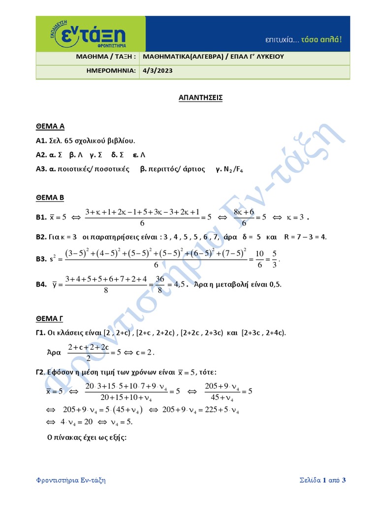 4.3.2023 ΑΠΑΝΤΗΣΕΙΣ ΜΑΘΗΜΑΤΙΚΑ Γ'ΕΠΑΛ | PDF
