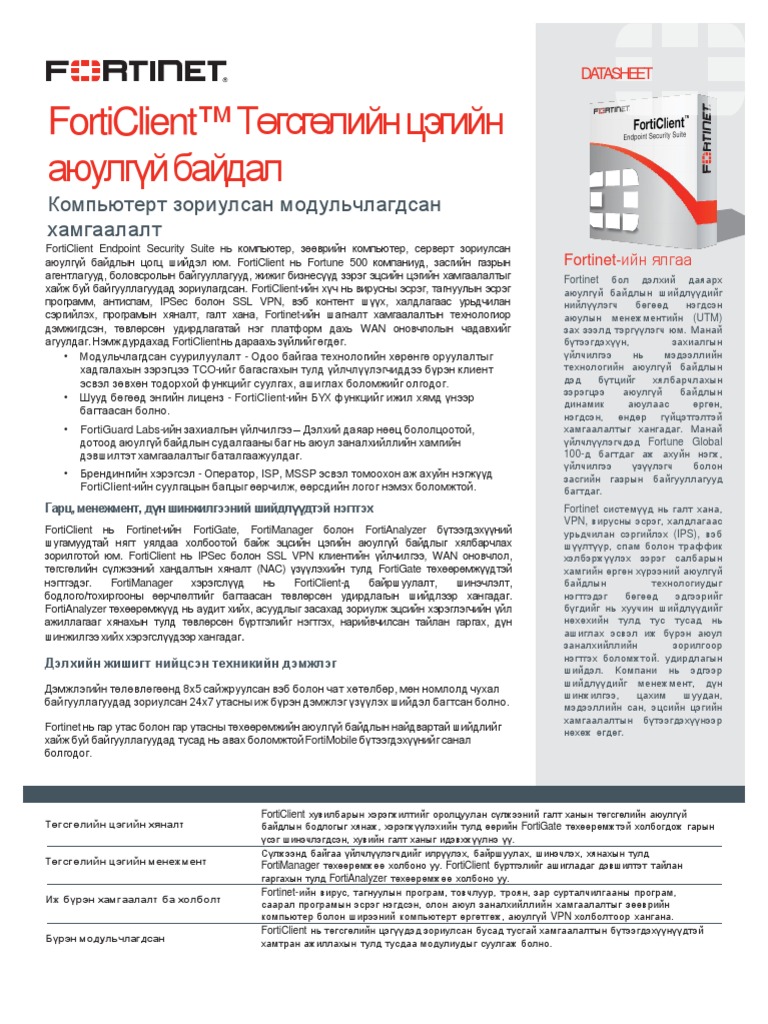 FortiClient Endpoint Security Datasheet Мон | PDF