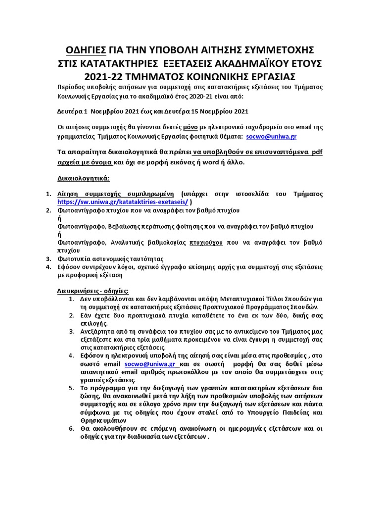 ΟΔΗΓΙΕΣ ΚΑΤΑΤΑΚΤΗΡΙΩΝ ΕΞΕΤΑΣΕΩΝ 2021 2022 | PDF