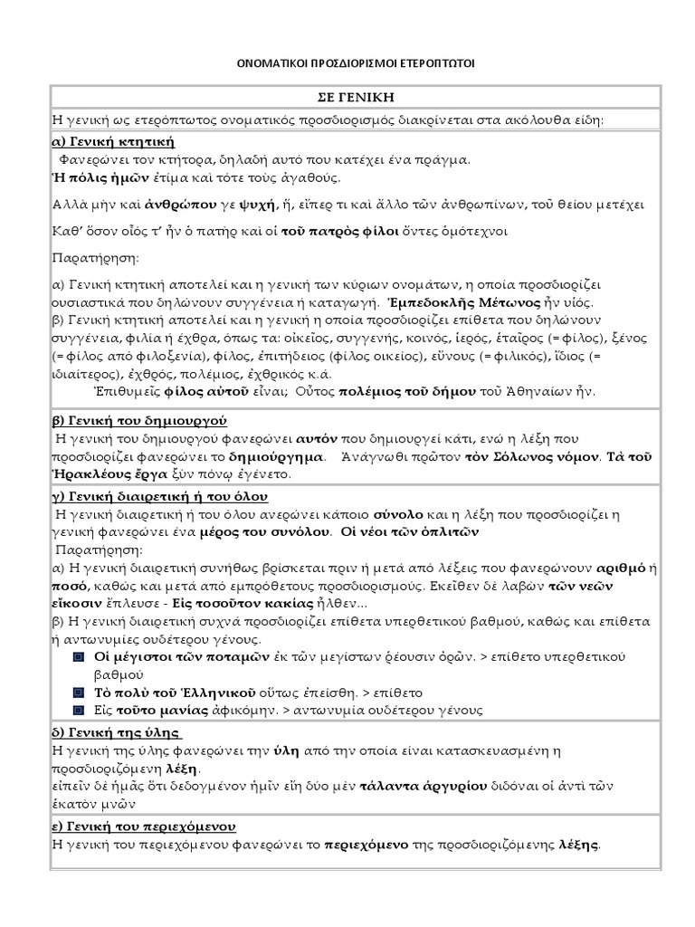 Ετερόπτωτοι προσδιορισμοί | PDF