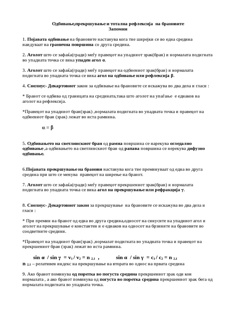 Одбивањепрекршување и тотална рефлексија на бранови | PDF