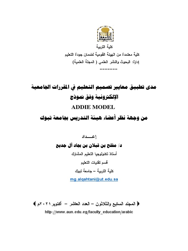 دراسة تطبيق نموذج Addie Modael بجامعة تبوك | PDF