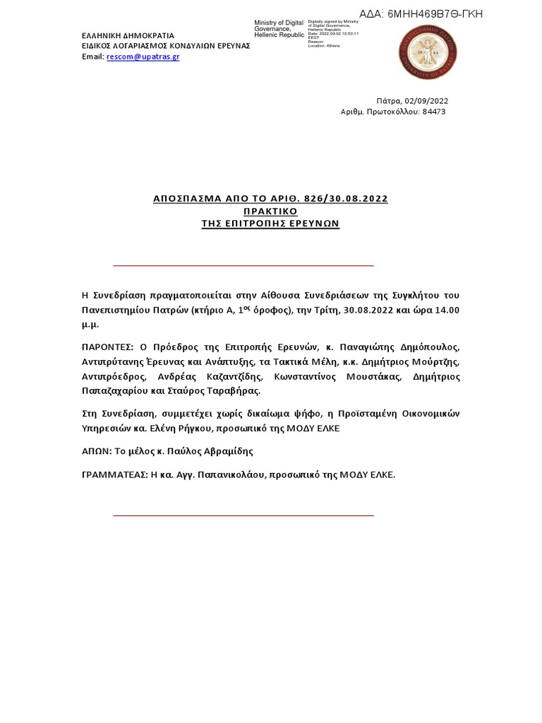 ΠΡΑΚΤΙΚΟ | PDF