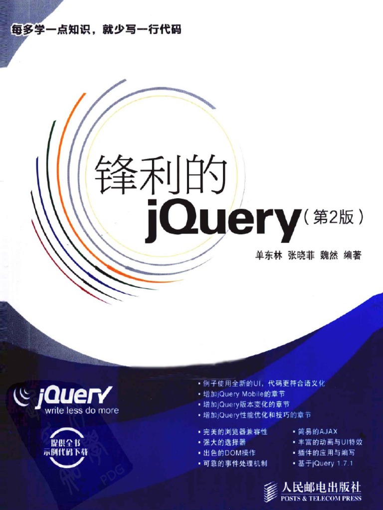 锋利的jQuery 第2版 清晰版 | PDF