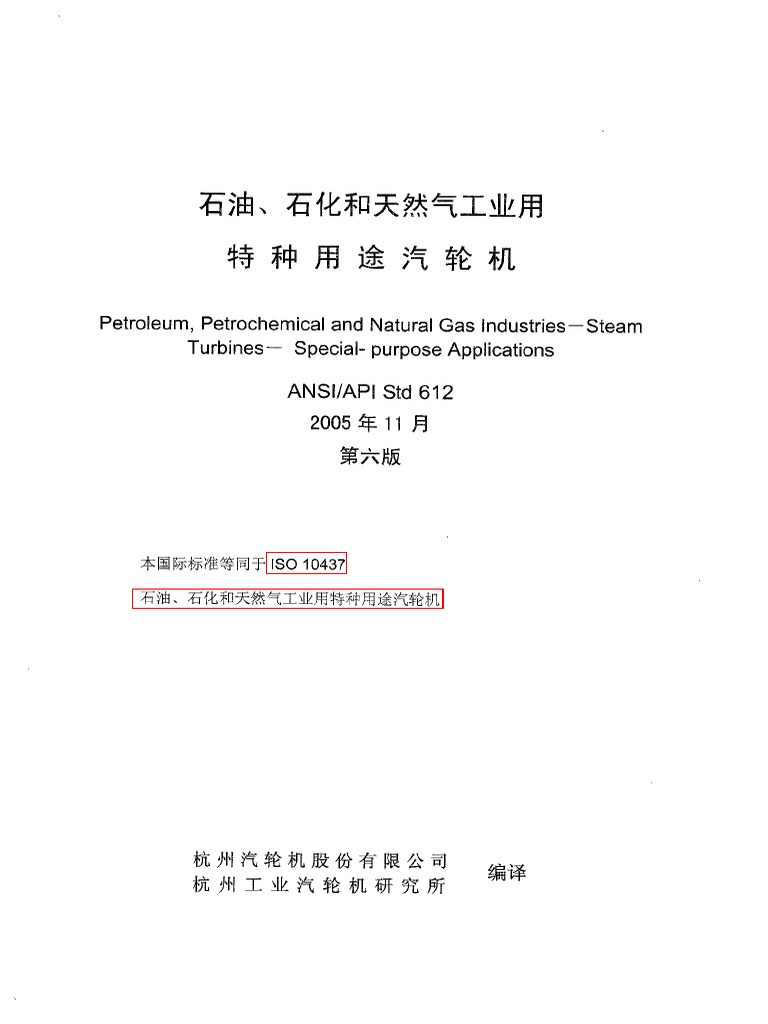 API 612 6th-2005 Ch 特殊用途蒸汽轮机 | PDF