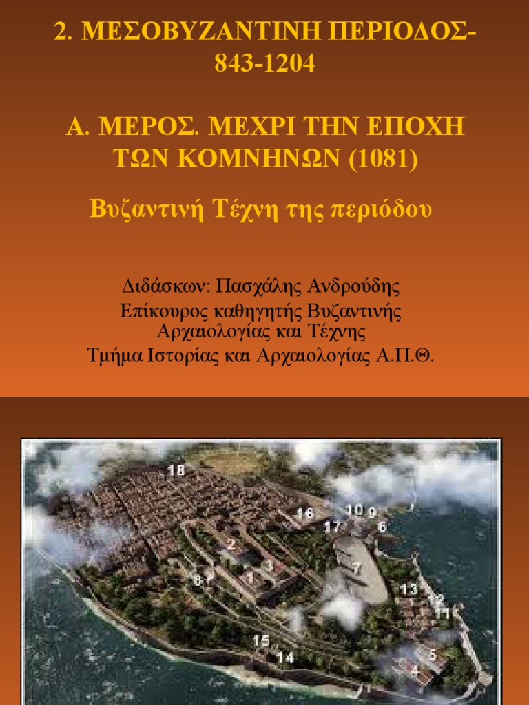3- ΒΥΖΑΝΤΙΝΗ ΤΕΧΝΗ 843-1081 | PDF
