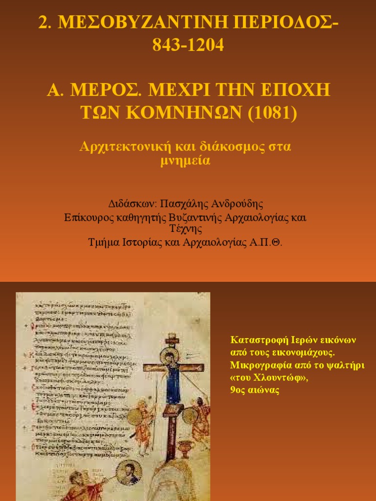 2-AΡXITEKTONIKH -ΜΕΣΟΒΥΖΑΝΤΙΝΗ ΠΕΡΙΟΔΟΣ -ΩΣ ΤΕΛΟΣ 11ου | PDF