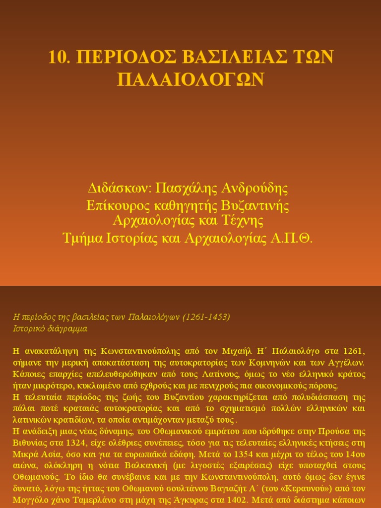 10- ΠΕΡΙΟΔΟΣ ΠΑΛΑΙΟΛΟΓΩΝ. 1261-1453 - ΑΡΧΙΤΕΚΤΟΝΙΚΗ owned by Prof ...