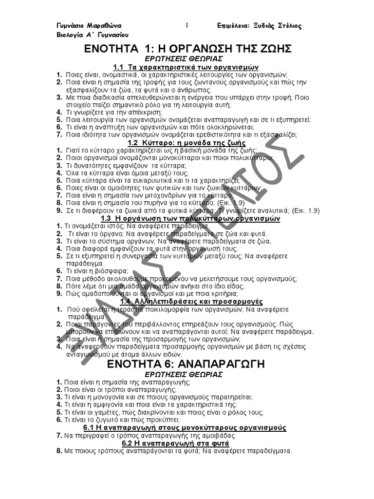 ΒΟΗΘΗΜΑ ΒΙΟΛΟΓΙΑΣ Α΄ΓΥΜΝ.2022-2023 | PDF
