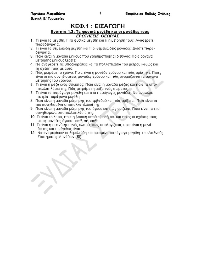 ΒΟΗΘΗΜΑ ΦΥΣΙΚΗΣ Β'ΓΥΜΝ. 2022-2023 | PDF