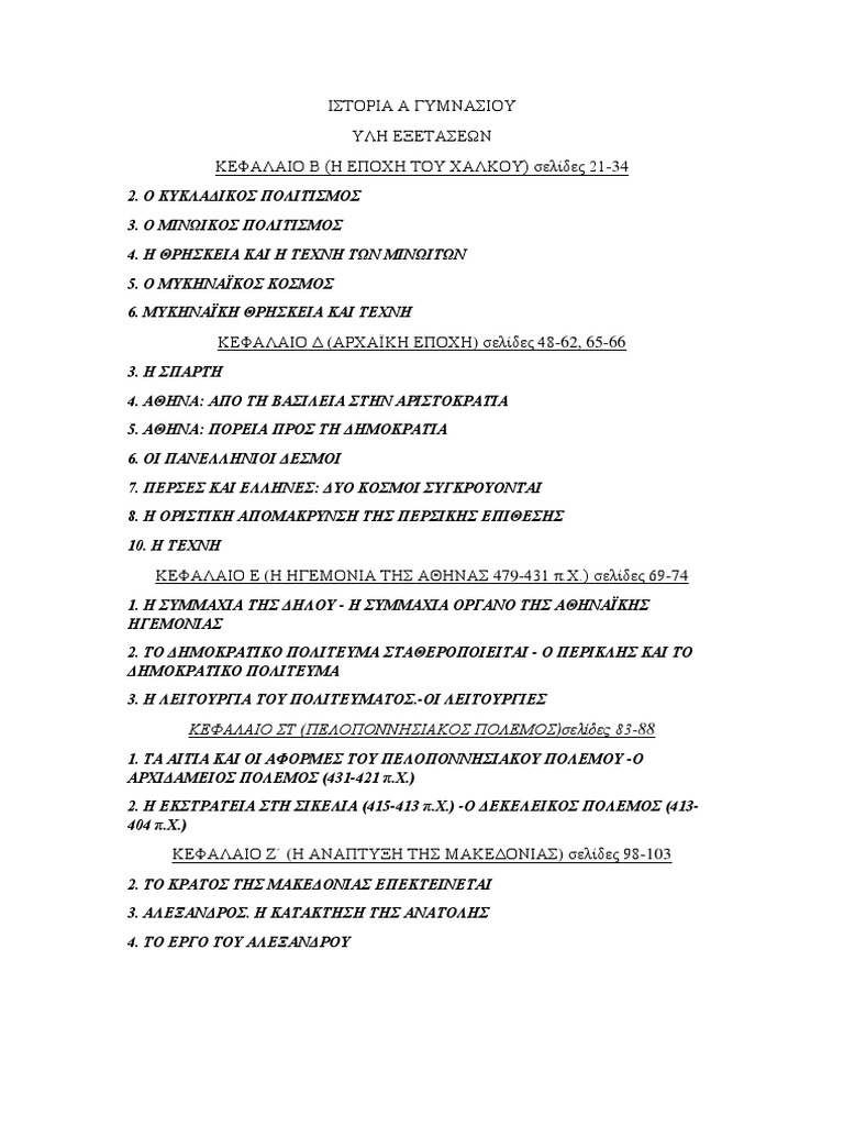 ΙΣΤΟΡΙΑ Α ΓΥΜΝΑΣΙΟΥ ΥΛΗ ΕΞΕΤΑΣΕΩΝ Pdf