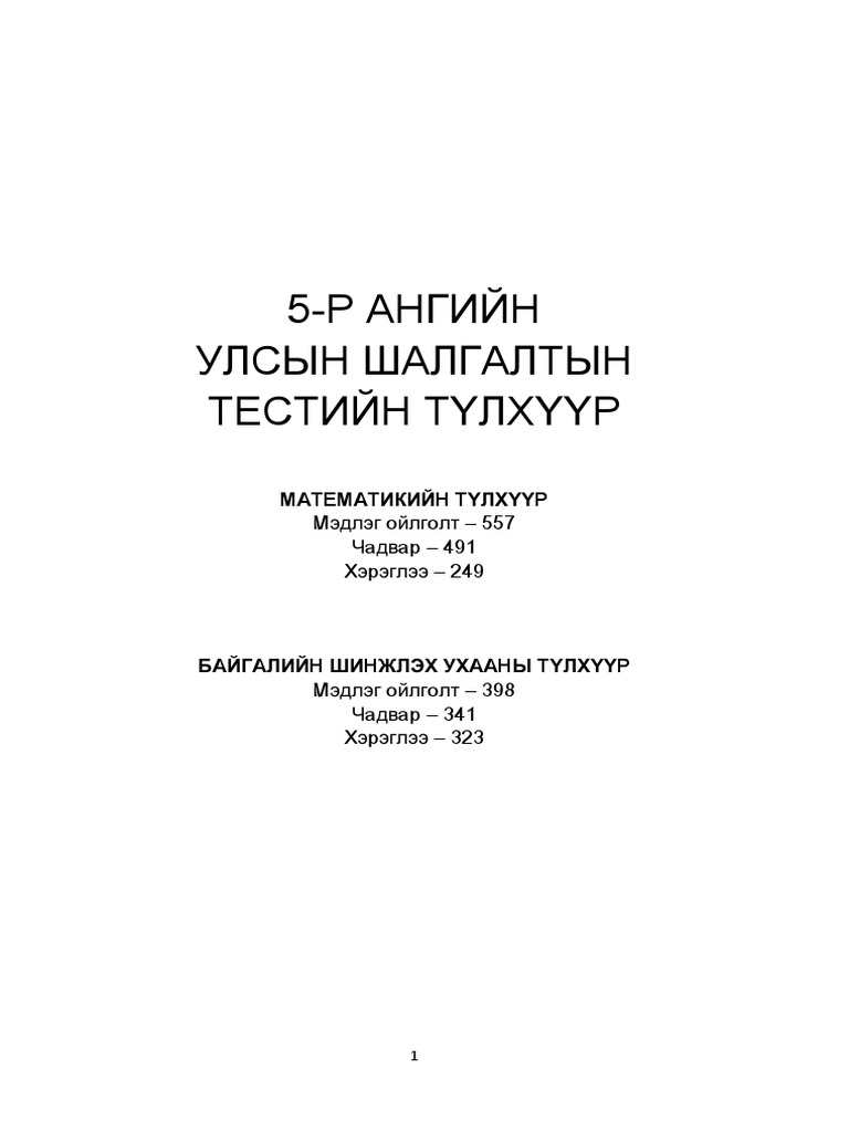 Түлхүүр Tuguldur Testiin Tulxuur | PDF