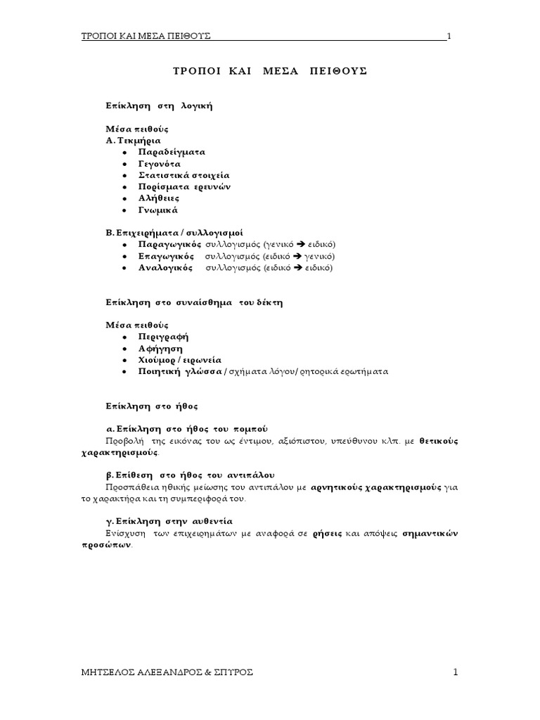 3a.τροποι Πειθουσ Ασκησεισ | PDF