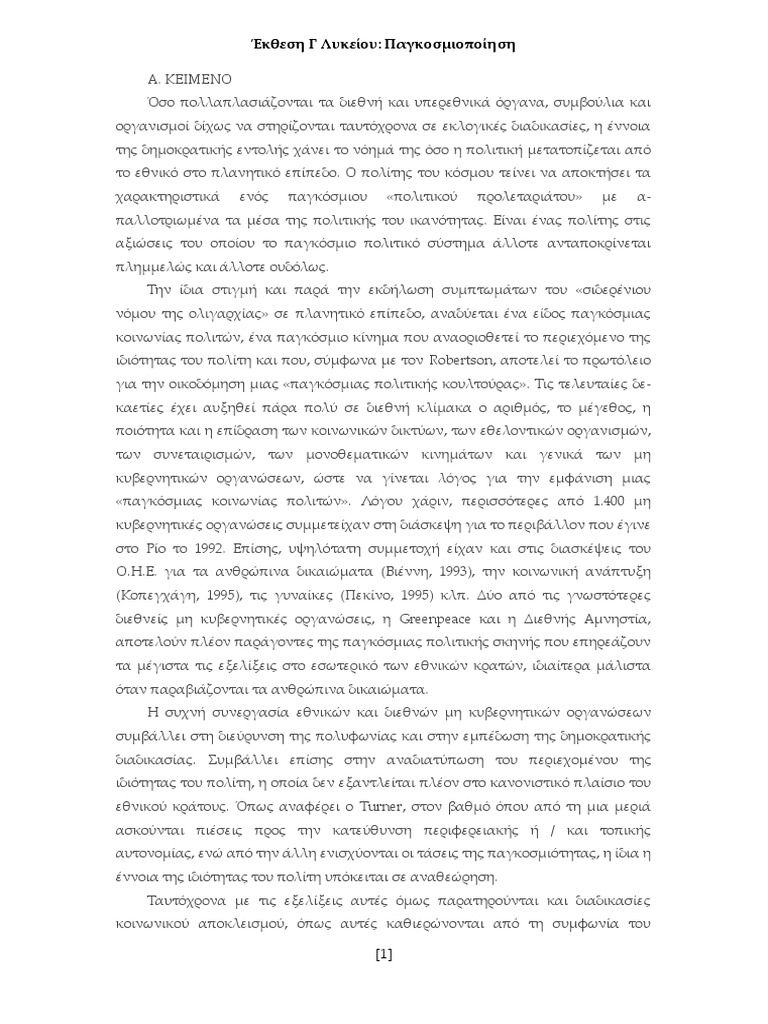 ΘΕΜΑ ΕΚΘΕΣΗΣ ΠΑΓΚΟΣΜΙΟΠΟΙΗΣΗ Γ ΛΥΚΕΙΟΥ | PDF