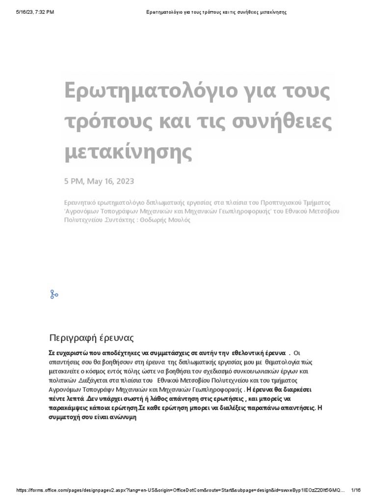 Ερωτηματολόγιο για τους τρόπους και τις συνήθειες μετακίνησης | PDF