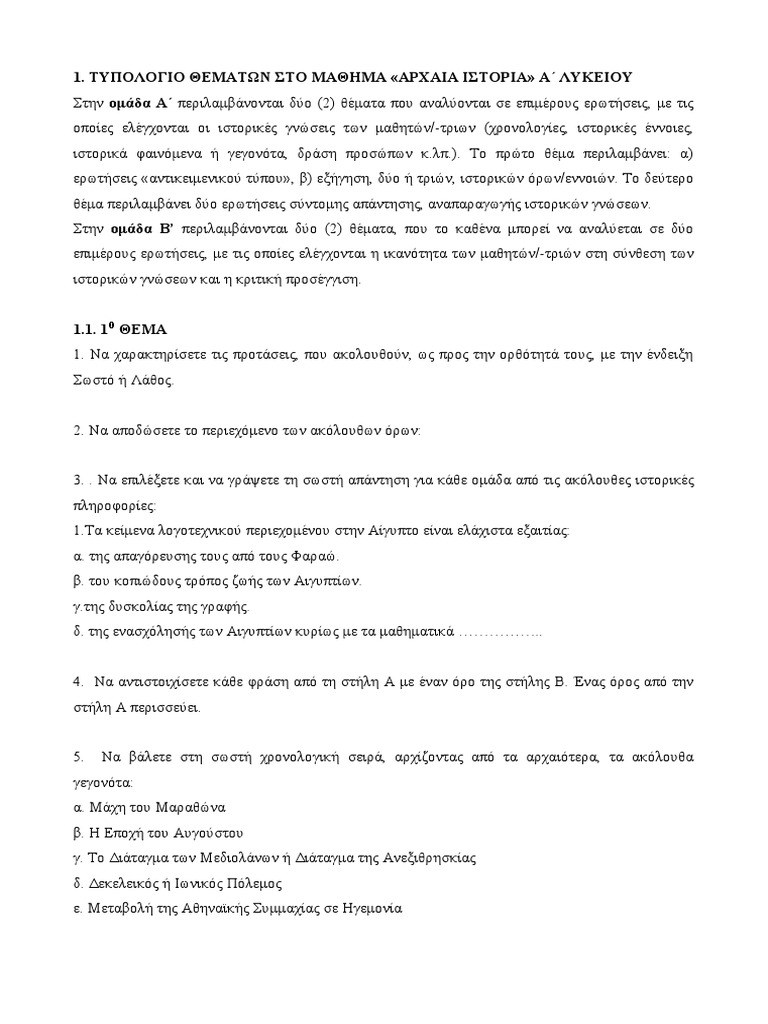 ΤΡΑΠΕΖΑ ΘΕΜATΩΝ ΤΥΠΟΛΟΓΙΟ - ΟΡΟΙ | PDF