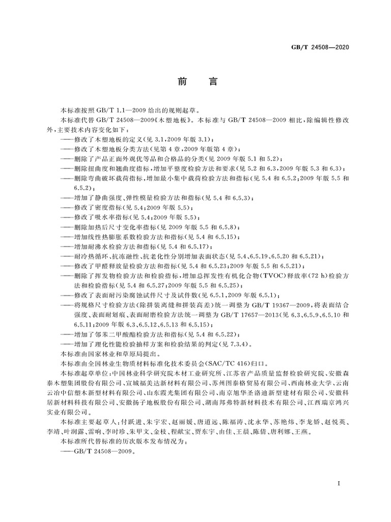 GB - T 24508-2020-p02 | PDF