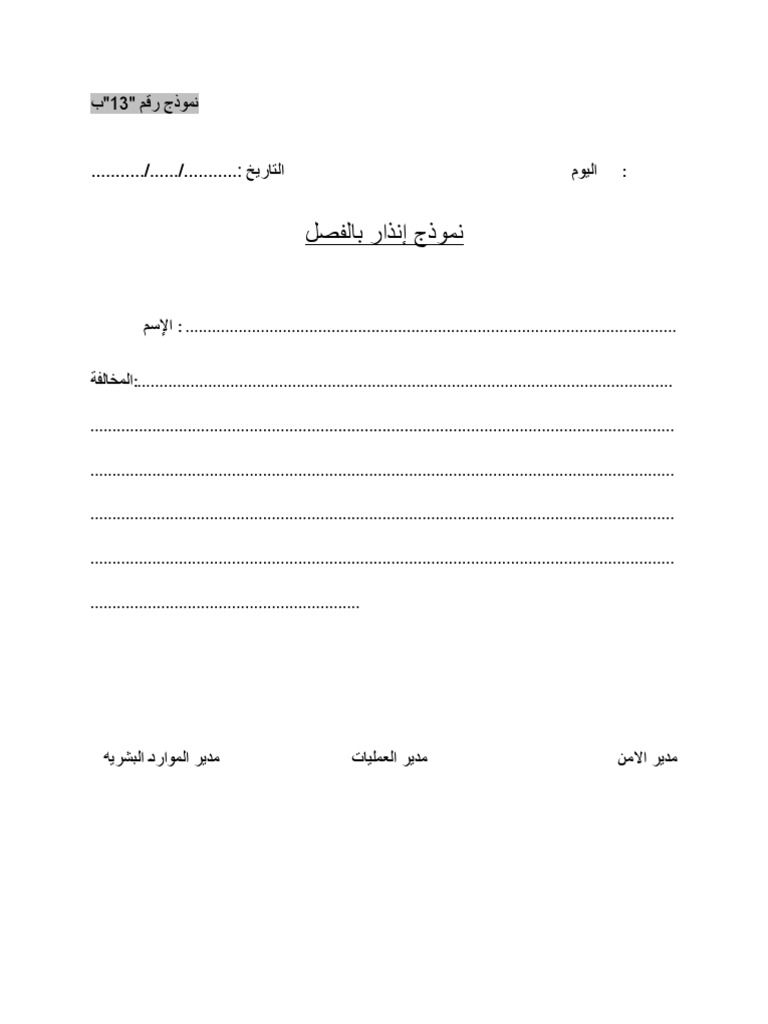 نموذج انذار بالفصل Pdf