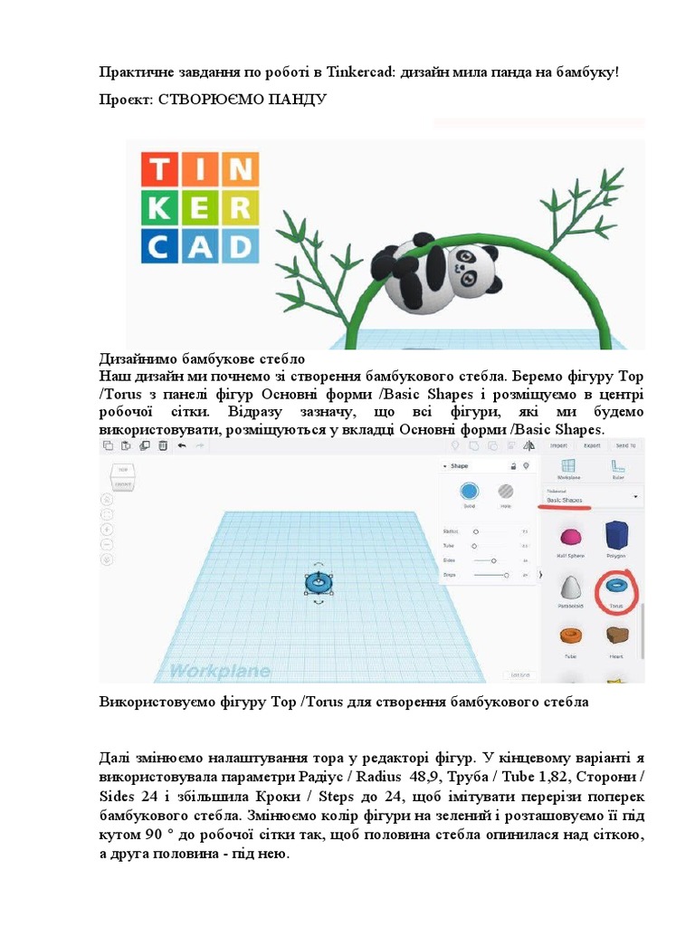 Практичне завдання по роботі в Tinkercad Панда | PDF