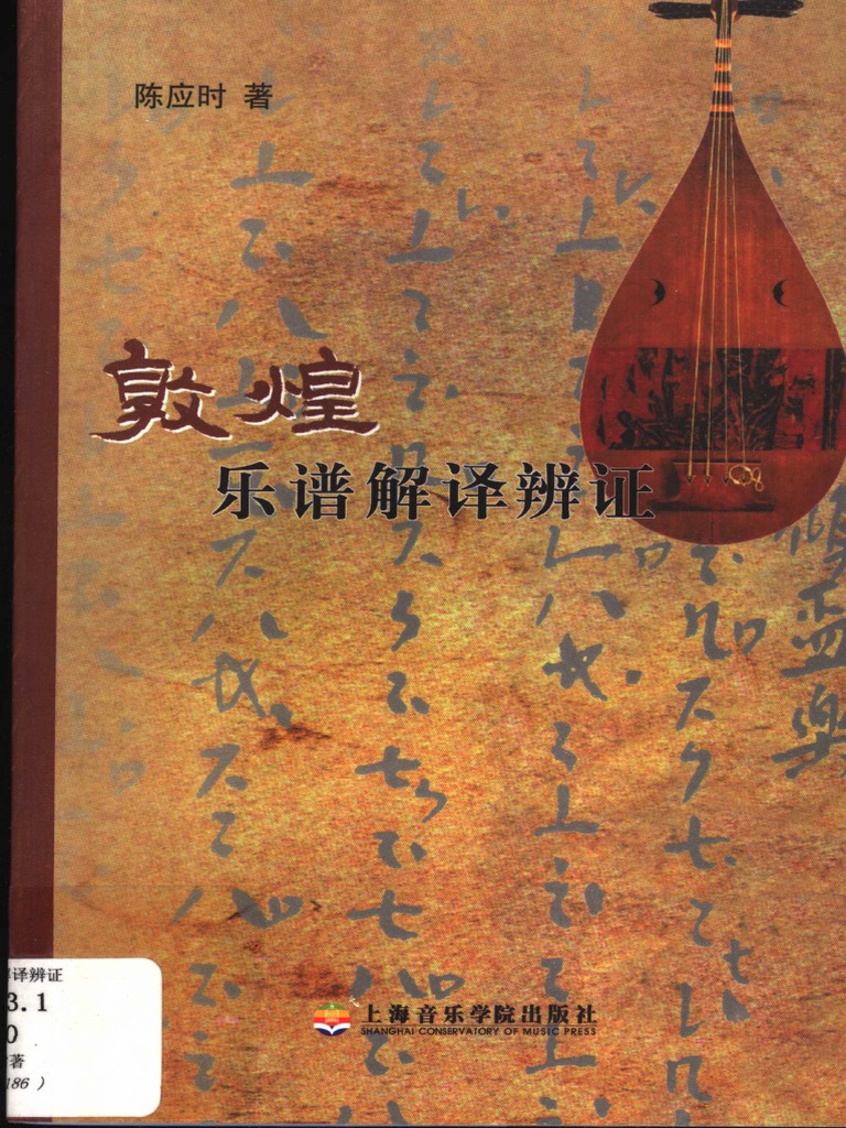 敦煌乐谱解译辨证 | PDF