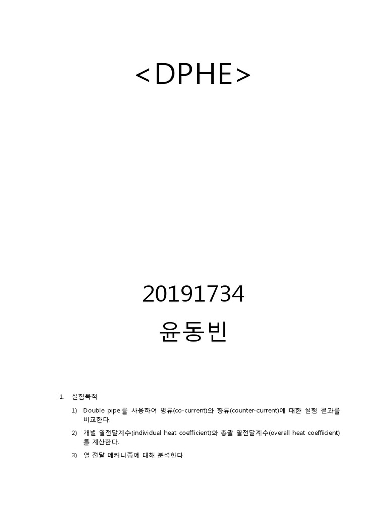 윤동빈 DPHE 예비보고서 | PDF