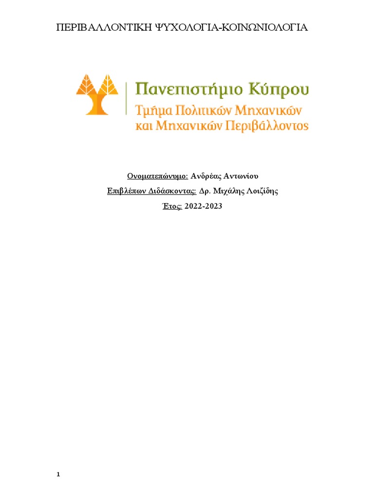 περιβαλλοντικη ψυχολογια και κοινωνιολογια ανδρεασ | PDF