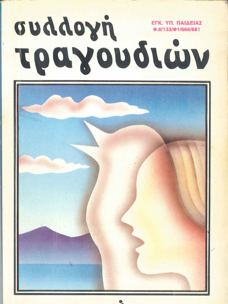 ΣΥΛΛΟΓΗ ΤΡΑΓΟΥΔΙΩΝ ΤΟΠΑΛΗ PDF | PDF