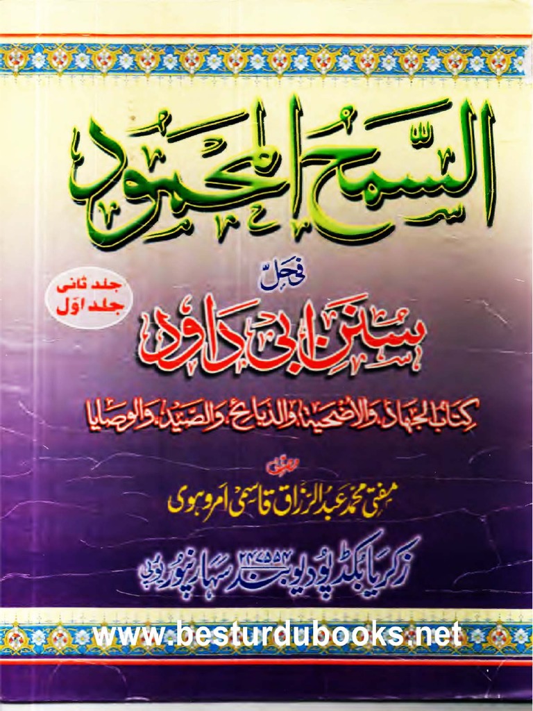 Al Samh Ul Mahmood Urdu Sharh Abu Dawood Sani | PDF