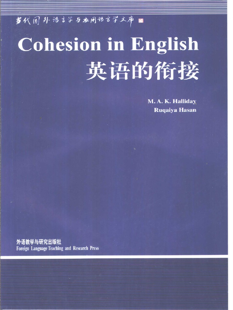 英语的衔接 英文版 高清 电子书 PDF 下载 ( (澳) M.a.K.halliday， (澳) Ruqaiya Hasan著 张德禄导读 ...