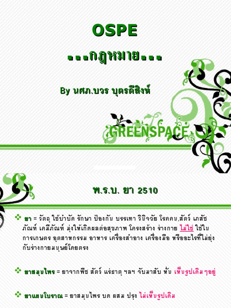 กฎหมาย OSPE | PDF